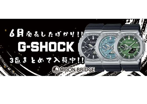 【2024年6月発売したばかり!!】発売したばかりのG-SHOCK!!3色まとめて入荷中!!【G-SHOCK】 – MOON BRIDGE株式会社